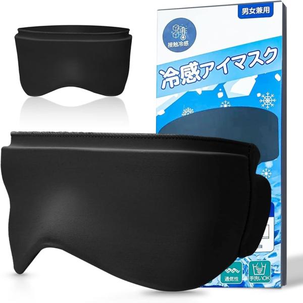 バリエーションコード : 2BRQNW3445「冷感アイマスク」適合サイズ(頭周り):46〜60cm；セット内容：＊アイマスク本体x1 ＊取扱説明書x1「遮光率99%・しっかり光を遮断」アイマスクは目の周りを自然にフィットする一体式デザイン...