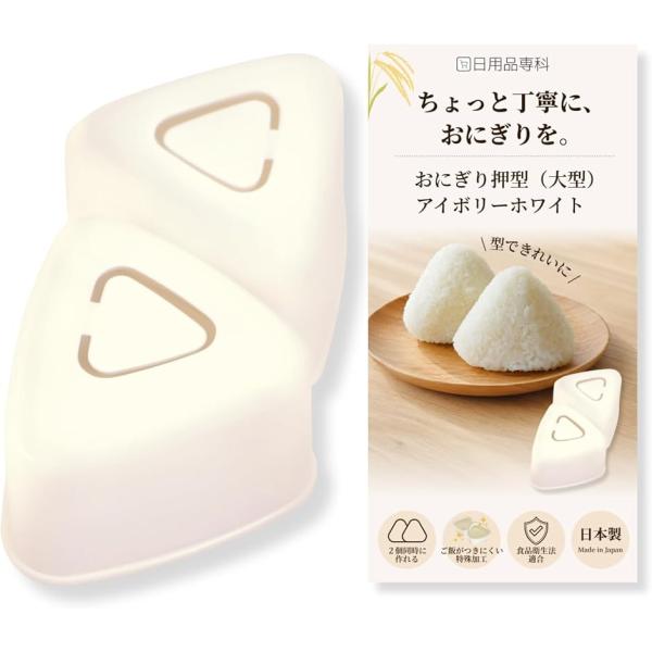 「しっかり食べられる満足サイズ」 約90g〜120gの大きめおにぎりが作れる大型タイプ。1個でもしっかり食べごたえがあり、朝食やお弁当にも最適です。「2個同時に作れる効率設計」 一度に2個のおにぎりを作れるため、家族分や作り置きにも便利。忙...