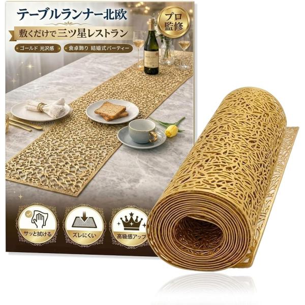「日常を彩る北欧スタイルの贅沢な質感」 北欧の洗練されたデザインを取り入れたテーブルランナーは、敷くだけでいつもの食卓をパッと明るく変えてくれます。ゴールドの繊細な輝きが空間にアクセントを加え、お料理をより美味しそうに引き立てます。毎日の食...