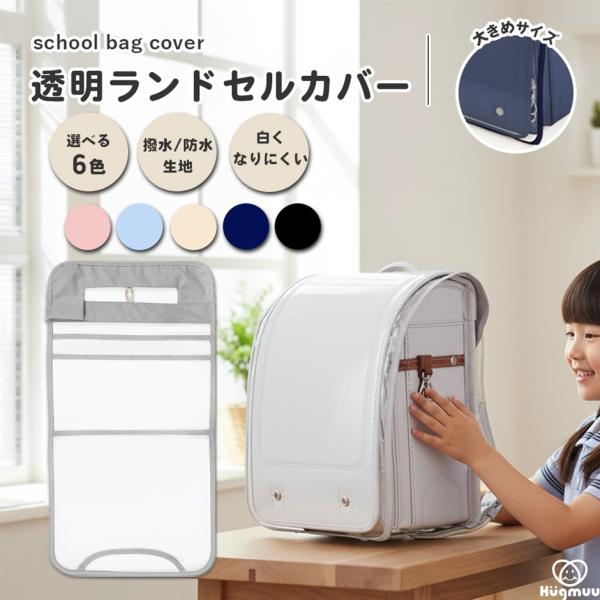 バリエーションコード : 2BR2S3P44K「newitem」ランドセル保護のためにカバーはつけたいけどせっかく選んだランドセルを邪魔したくない…高学年、男女問わず使えるデザインがほしい…そんな方にオススメのHugmuu 透明ランドセルカ...