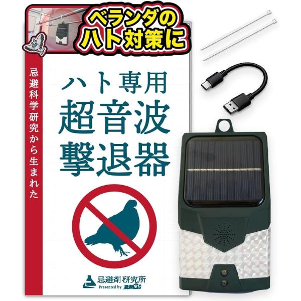 「吊り下げて使える、ハト専用の超音波撃退器」 ベランダや玄関前など屋外に設置することを前提にした動物忌避装置です。充電用USB Type-Cケーブルと吊り下げ用結束バンドを付属しています。手すりやフック周辺への吊り下げ設置が可能です。「超音...