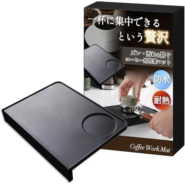 「コーヒー抽出作業のズレ・汚れを防ぐシリコン製コーヒーマット」エスプレッソやドリップコーヒー抽出時に気になる器具のズレや振動を抑えるコーヒー用作業マット。適度な厚みのシリコン素材が、キッチンを傷・汚れから保護し、安定した状態でコーヒーを淹れ...