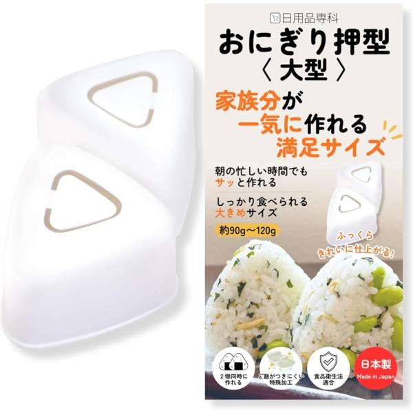 「しっかり食べられる満足サイズ」 約90g〜120gの大きめおにぎりが作れる大型タイプ。1個でもしっかり食べごたえがあり、朝食やお弁当にも最適です。「2個同時に作れる効率設計」 一度に2個のおにぎりを作れるため、家族分や作り置きにも便利。忙...