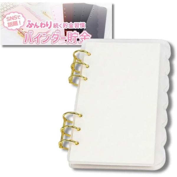 バリエーションコード : 2BRYNRFJ0P「韓国風バインダー貯金」雲のような丸いカーブがかわいいA6サイズの貯金バインダー。韓国風のやさしいデザインで、毎日の家計管理がもっと楽しくなるアイテムです。「続けやすい見える貯金」家計簿が苦手で...