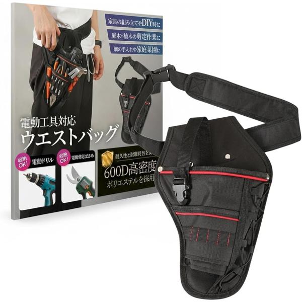 「電動工具をしっかり収納」電動剪定ばさみに対応した設計で、大きめの収納スペースが工具をしっかりと保護しながら持ち運びに便利です。「作業中も快適に使用」ウエストバッグとして腰に装着できるため、両手が自由に使えて庭仕事や農作業の効率が格段に上が...