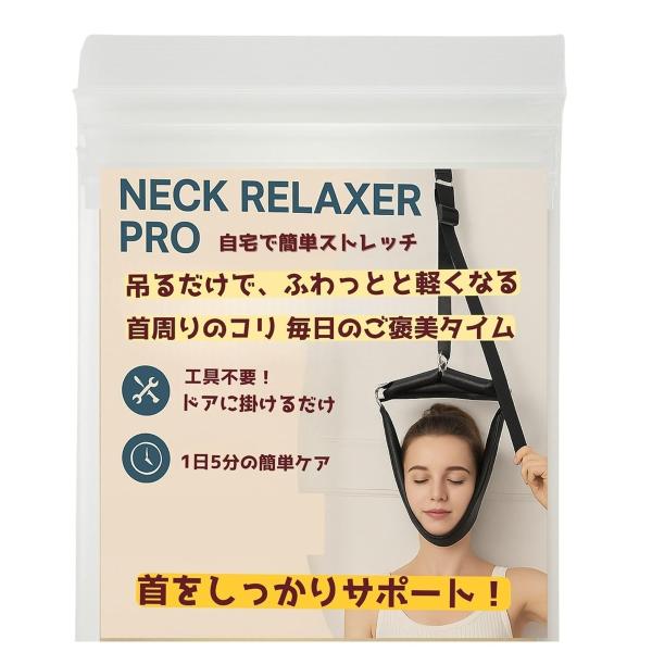 壁に掛けて使う、首・肩のストレッチ器具。1人で毎日使える便利アイテム。壁やドアに簡単に取り付けられる、自宅用の首ストレッチ器具。首や肩の筋肉をやさしく引っ張り、コリや疲労を和らげるサポートアイテム。デスクワークやスマホ時間が長い方の、首こり...
