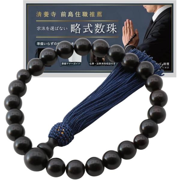 バリエーションコード : 2BU9UY5KNT「静養寺 前島住職推薦」全宗派で利用可能な 男性用 略式 数珠です。一つあれば、葬儀や法事の場面で安心してご利用いただけます。「高級黒檀を使用」男性が扱いやすい主珠10mmの標準サイズを採用。黒...