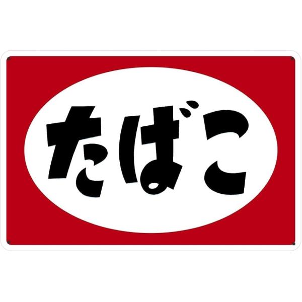 バリエーションコード : 2BUDH8Y9N5横30cmx縦20cmのブリキの看板です上下左右に４個穴が開いていますので紐、結束バンドを通せます手を傷つけ無い為に端を滑らかに丸みがある設計に致しました目立つように通常の看板より濃い印刷にして...