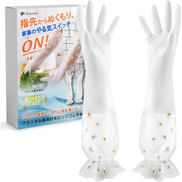 「フランネル裏地で保温性抜群」内側にはふわふわのフランネル素材を採用。寒い季節でも手を冷やさず、着けた瞬間から温もりを感じられる快適仕様。冷水でも素手のような柔らかさを体感できます。「ロング丈x肘ゴムでずり落ち防止」約45cmのロング設計に...