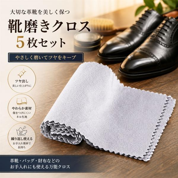 「革靴のお手入れに最適なクロスセット」 大切な革靴を美しく保つための靴磨きクロス5枚セット。柔らかなネル生地を使用し、靴クリームやワックスの塗布、仕上げ磨きに最適。革に優しくなじみ、ムラなく均一に磨けるので、靴本来のツヤを引き出します。「高...