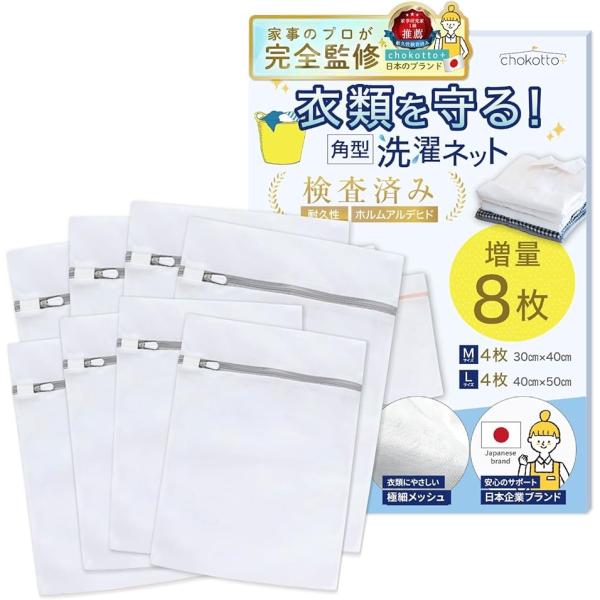 バリエーションコード : 2BUH8S9IW1「毎日使える［増量８枚セット］」使い勝手のいいM／Lの2サイズがそろった角型洗濯ネットが、たっぷり8枚入りでストックにも便利。1枚あたりもお得で、家計にうれしいセットです。「日本の基準を満たした...
