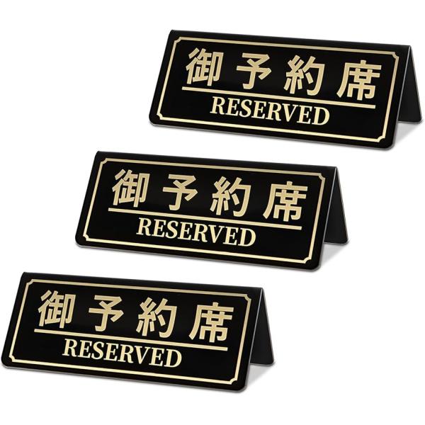 表記は英語表記と日本語で、外国のお客様にも認識していただけるようにいたしました。サイズ12x5x5cm、3枚入りアクリル製ですので水に強く、汚れても掃除でき何度でも使用可能です。両面に「御予約席」「RESERVED」の文字が印刷されています...
