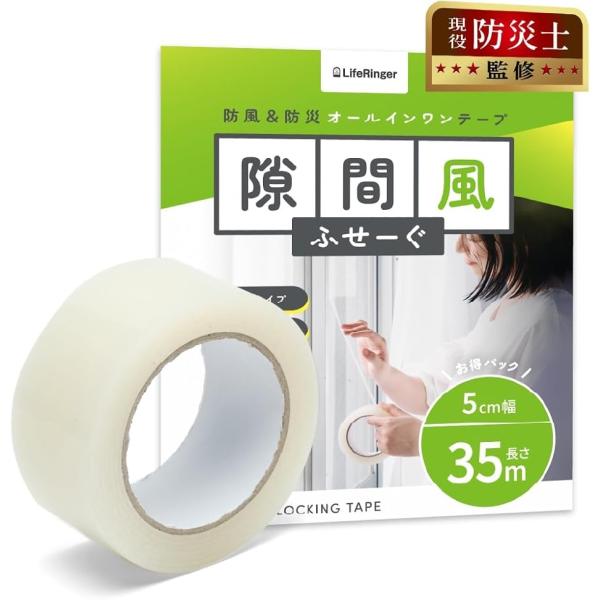 「現役防災士監修」「隙間風ふせーぐ」は、現役防災士山崎真優子氏監修のもと、窓・玄関・サッシ・ドア下・などの「すき間」を防ぐために開発された隙間風・防風に特化したテープです。ただ貼るだけのワンタッチ装着で、冷たいすきま風、花粉・土埃・害虫の侵...