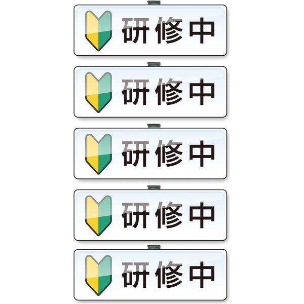 バリエーションコード : 2BUIPGJ38Y「視認性の高いデザイン」若葉マークと「研修中」の文字が一体になったシンプルで分かりやすいデザイン。研修生や新人を一目で周囲に伝えることができます。「シンプルで使いやすい」シンプルなデザインで職種...
