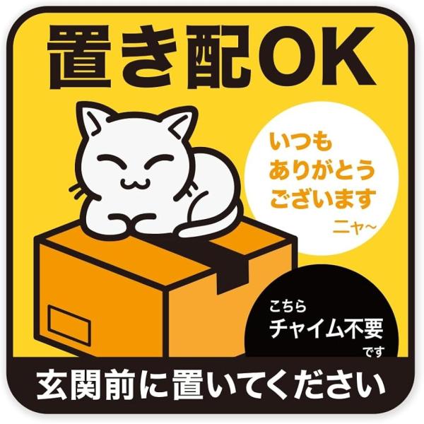 バリエーションコード : 2BUPVC80HL10cmx10cm猫ちゃんが配達の方に感謝の気持ちを伝えます耐光/耐水/耐候素材で長くご使用できます