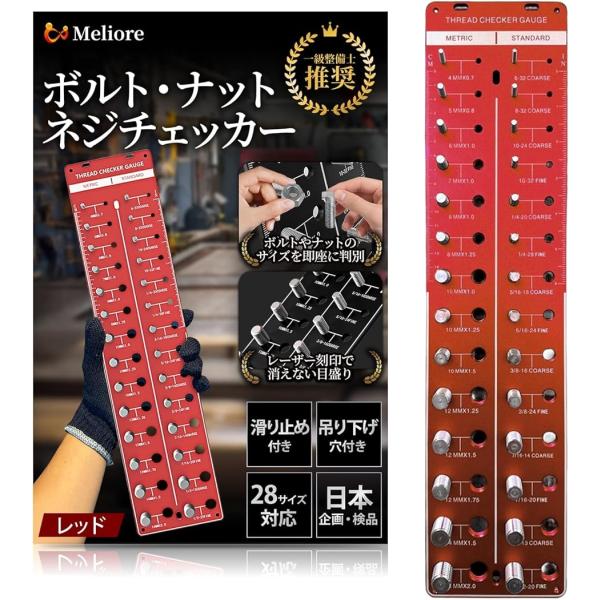 バリエーションコード : 2BUSL4OYQG「28サイズ対応で一目でわかる。」ボルトやナットのサイズを即座に判別できるチェッカーです。インチ・ミリ両方に対応し、一般的なネジサイズのM4x0.7からM14x2.0、および6-32細目から1/...