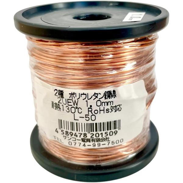 バリエーションコード : 2BUU5PGNWG線径1.0mm・長さ50mのUEW 2種ポリウレタン銅線（エナメル線）絶縁性・耐熱性（130℃）・耐薬品性に優れた高品質仕様被覆を剥がさずそのままハンダ付け可能｜効率的な作業が可能パワーコイル・...