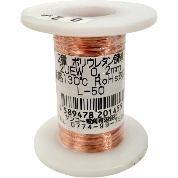 バリエーションコード : 2BUU5PGNWG線径0.2mm・長さ50mのUEW 2種ポリウレタン銅線（エナメル線）耐熱130℃、耐薬品性・絶縁性に優れた高品質仕様被覆を剥がさずそのままハンダ付け可能で作業効率アップ高周波特性に優れ、コイル...