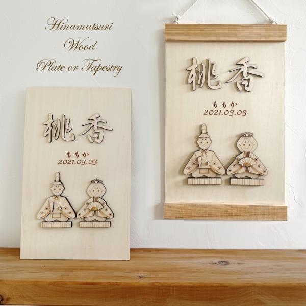 ◆サイズ◆縦約：32ｃｍ横約：20ｃｍ◆素材◆プレートタイプ：シナ合板タペストリータイプ：シナ合板・杉◆注意事項・特記事項・免責事項◆※お名前は下のお名前のみになります。※繊細な作品になりますので、お取り扱いには十分ご注意下さい。※濡らした...