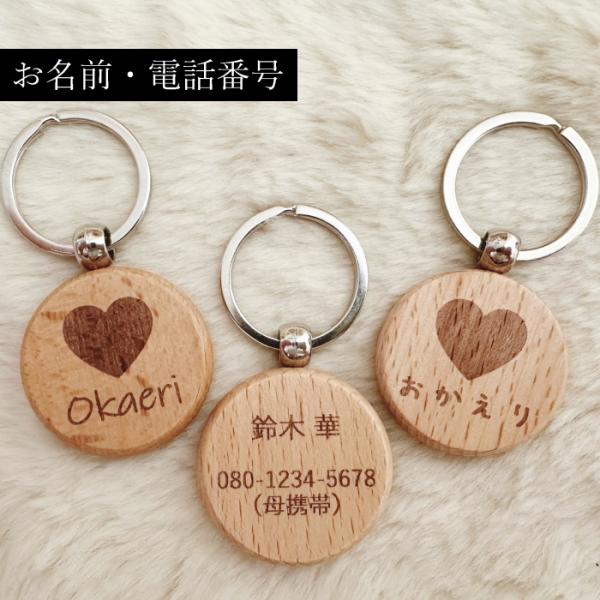 〜おかえり見守りキーホルダー〜■Reareaオリジナル■木製のキーホルダーにお名前・電話番号を彫刻致します(^-^)◆サイズ◆木部直径約4ｃｍ木部厚さ約7ｍｍ◆納期について◆ご注文手続き完了後、発送までに７営業日程お時間を頂いております。※...