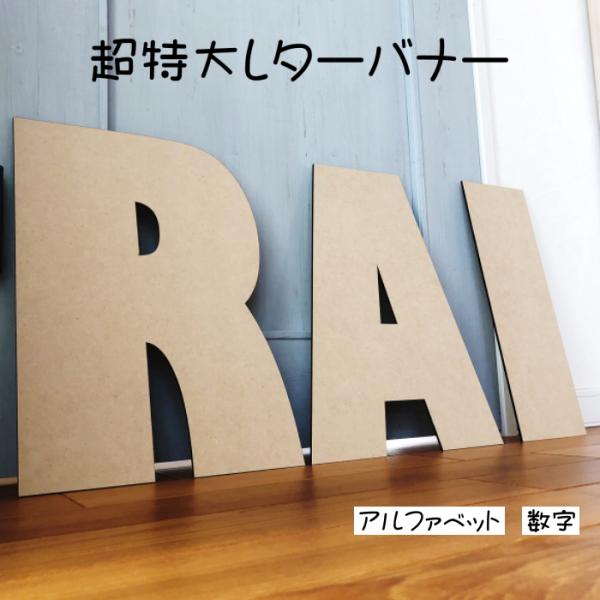 〜超特大レターバナー〜■Reareaオリジナル■存在感のあるビッグサイズ！お誕生日会やブライダルの写真撮影やお部屋のインテリアに！木製・シンプルなデザインなので色を塗ったりモスやお花を貼り付けてアレンジしてもカワイイです(*^-^*)◆１文...