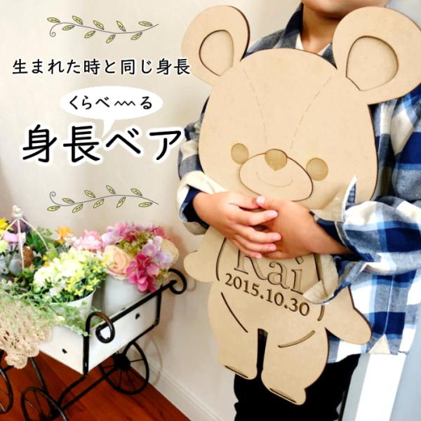 〜身長ベア〜■Reareaオリジナル商品■子育て中ママのハンドメイド作品です赤ちゃんが生まれた時と同じ身長でお作りする木製のベアです(^-^)お名前・生年月日をお入れ致します。生まれて１年は毎月・その後は記念日やお誕生日に・・・等一緒に写真...