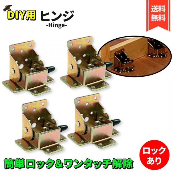「商品情報」90度 ロック 折りたたみ ヒンジ 家具 椅子 テーブル 脚 ブラケット DIY 金具 角度調整 家具 DIYに最適なヒンジでDIYテーブルや椅子などに使える90度でロックするヒンジです。 ヒンジを90度に固定し、安定性を保ち、...