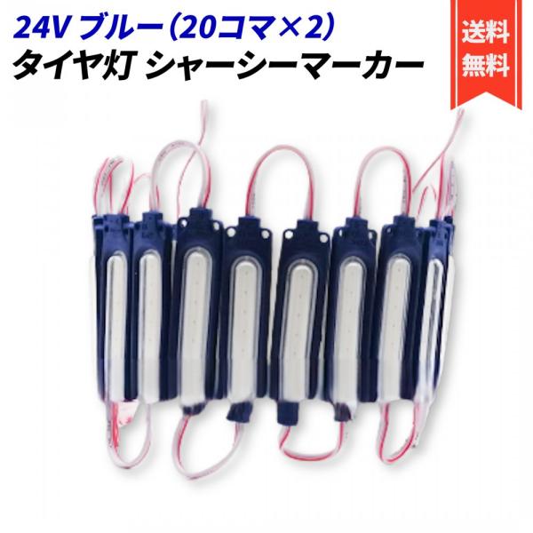 商品仕様：セット内容:連結ランプx20個×2個セット　電圧：DC24V　防水等級：IP65（車外へ取り付けが可能）　LED : COB　消費電力 :2.4W　パネルサイズ： 約70×19×3mm 1パネル間の配線長 80mm24V専用タイヤ...