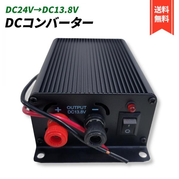 「商品情報」「主な仕様」商品詳細 ： 変換電圧:DC24V→DC13.8V　MAX:65アンペア　サイズ：縦15cm横8cm高さ4.5cm　重さ：530g　無線にも ： トラック車の無線の電圧変換などにもご利用できます。ノイズも軽減します。...