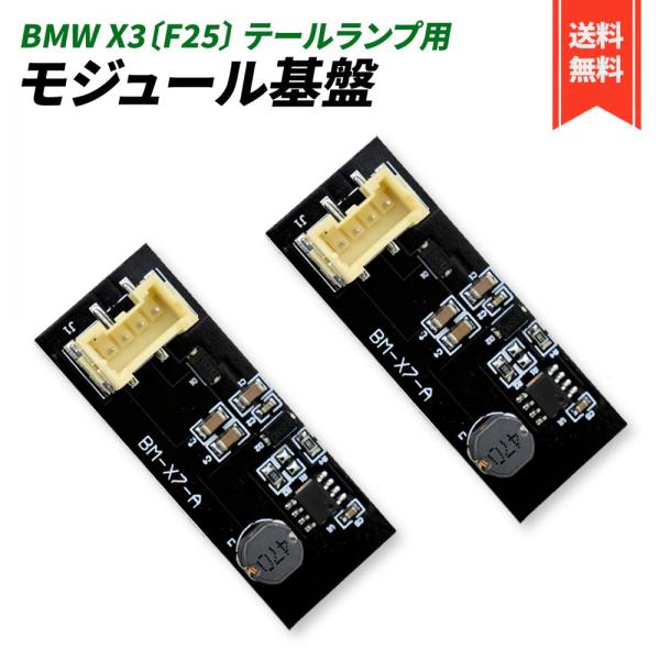 「商品情報」「主な仕様」商品仕様 ： 適合車種：BMW F25 X3 平成23年〜平成29年 全グレード共通 セット内容：テールライト 不点灯 修理用基盤修理基盤 ： テールランプ不点灯時に活躍します。LEDテールランプが一般的であるため球...