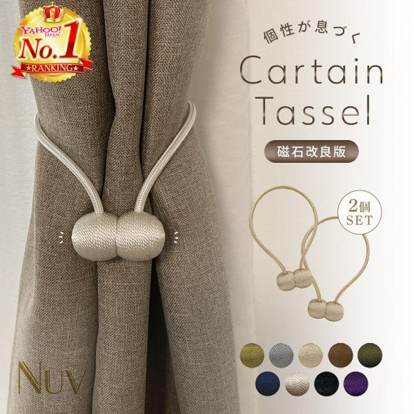 商品名：カーテンタッセル カーテン タッセル マグネット カーテンホルダー ふさかけ おしゃれ カーテン留めシンプルデザインのカーテンタッセル！おしゃれにお部屋アレンジカーテン 留め具に使用できるカーテンタッセルです。シンプルかつ高級感を演...