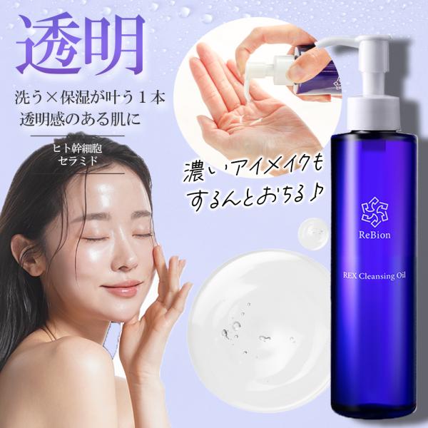 【エイジングケアスキンケアブランド「ReBion」にクレンジングが登場！】ブランドの強みである「ヒト幹細胞培養液」と「5つのヒアルロン酸」をメインに、 メイクも毛穴もスッキリのほめ肌クレンジングが誕生しました。【＜クレンジング力＞スッキリ×...