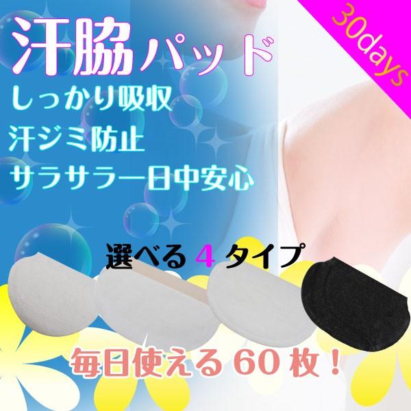 【在庫処分の為、大幅値下】1500円→780円１か月お得に使える30日分６０枚セット。厚さ1ｍｍ、薄型の脇汗パッドです。貼るだけで気になる汗ジミを防止します。汗をすばやく吸収し、臭いも抑えることができます。大容量なので、毎日交換し、清潔にお...