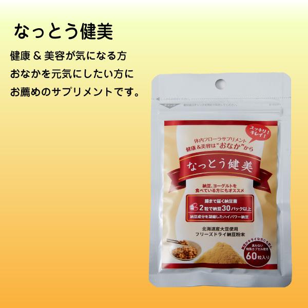 腸まで届いた納豆菌は善玉菌を増やし、腸内フローラを整えて、健康と美容をサポートします。 腸が元気ならからだも元気！美しく！ なっとう健美サプリは日本の誇る健康・美容食「納豆」を特殊製法、フリーズドライ加工により栄養成分を濃縮。さらに腸内環境...