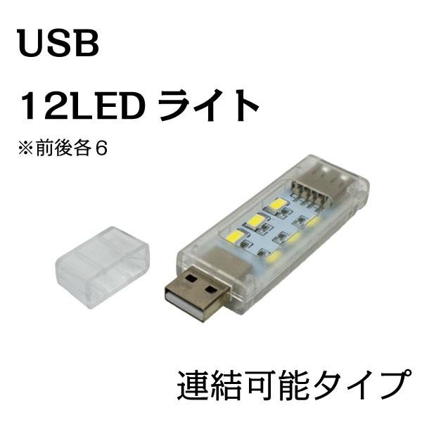 ★★★1注文に2個以上まとめてご購入の場合は送料無料でお届けします！★★★USB型 12LEDライトです。（両面各6LED）非常に明るく、持ち運びに便利なお手軽ライトです。iphone、スマホなどのモバイルバッテリーに接続してアウトドア、キ...