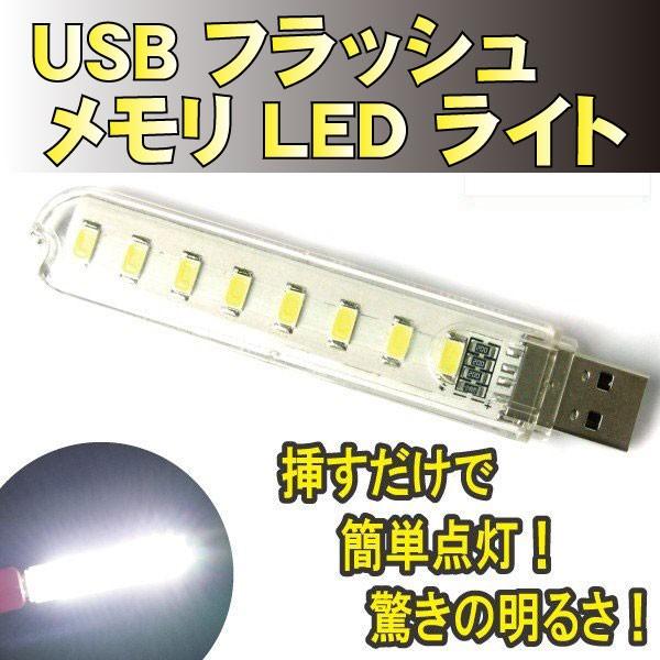 ★★★1注文に2個以上まとめてご購入の場合は送料無料でお届けします！★★★USBメモリー型 8LEDライトです。非常に明るく、持ち運びに便利なお手軽ライトです。iphone、スマホなどのモバイルバッテリーに接続してアウトドア、キャンプでの簡...