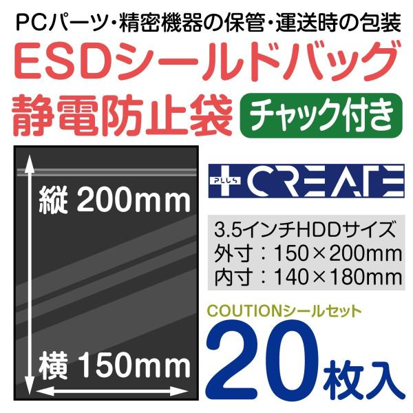 静電気・帯電防止袋　20枚セット 外寸150mm×200mm　CAUTIONシール　20枚　セット半透明色で中身の確認ができるため取り出さずに整理と保管ができます表面電気抵抗 : 外側 10^10Ω 以下　内側 10^8Ω 以下ハードディス...