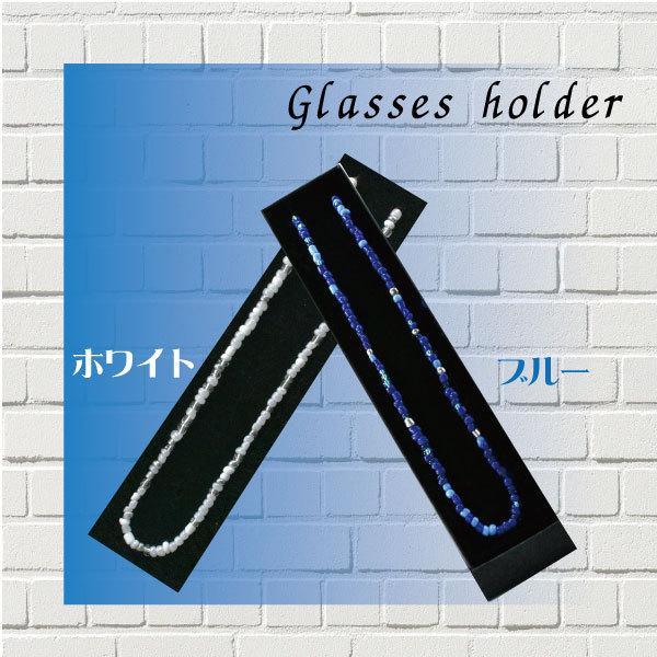 アクセサリー感覚でつけられるビーズのメガネチェーン。着けると顔周りを華やかに飾ってくれてネックレス感覚で使用できます。 いつものメガネや老眼鏡が一気にオシャレに!ブルー・ホワイトの2色でご用意しております。色味的には、夏らしいさわやかな印象...