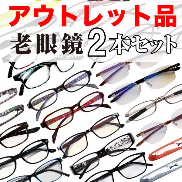 ★☆★老眼鏡アウトレット2本セット★☆★暖色系、寒色系、いずれかのカラーと度数をお選びください！どんな商品が届くはお楽しみです！遠近両用、ポッドリーダーなども含まれています。画像はアウトレット品の一部です。画像に乗っていない商品が届く場合も...