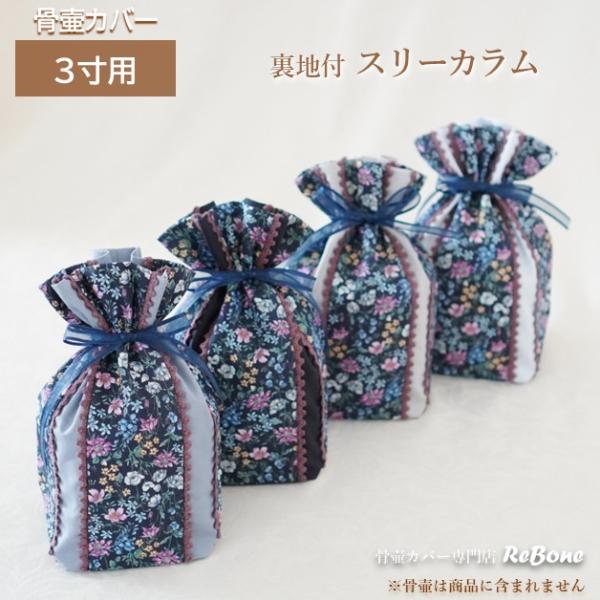 ネイビーの花柄プリント生地とブルー系の無地生地を合わせた骨壷カバーです。 切り替え部分には、レースをあしらいました。 カバーの内側は表側と同じ生地を使い二重になっています。カバーに入れる際、入れ口を外側に折り曲げて頂くと入れやすいです。カバ...