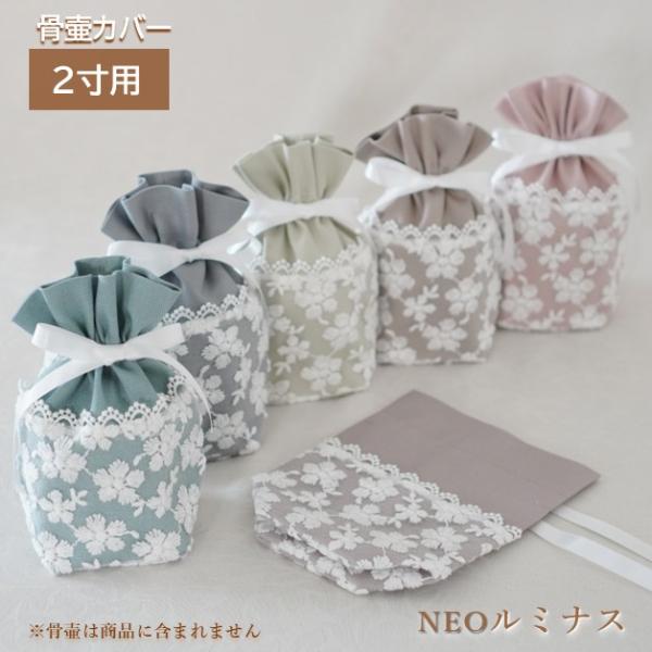 無地のくすみカラーと人気の【ルミナス】のレース生地を合わせたデザインが新登場です。国内で生産された上質な刺繍レースと落ち着きのあるくすみカラー生地を合わせた骨壷カバーです。くすみカラーの無地生地は、少し厚めのしっかりしたオックス生地です。カ...