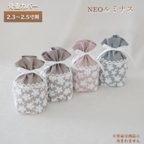 無地のくすみカラーと人気の【ルミナス】のレース生地を合わせたデザインが新登場です。国内で生産された上質な刺繍レースと落ち着きのあるくすみカラー生地を合わせた骨壷カバーです。くすみカラーの無地生地は、少し厚めのしっかりしたオックス生地です。カ...