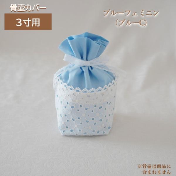 人気の【フェミニン】のブルーバージョンです。優しく上品でフェミニンな印象の日本製カットワークレース生地を使用した骨壷カバーです。「カットワークレース生地」とは、生地に刺繍を施し、刺繍の内側を切り抜いてレース状にした生地です。カットワークなの...