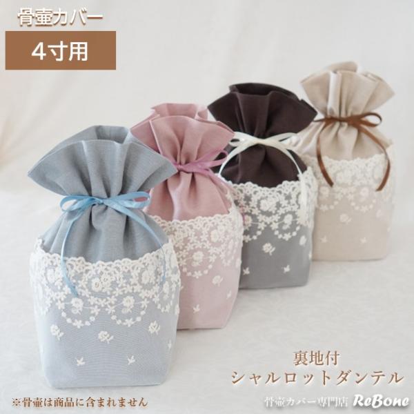 人気のあった「シャルロットダンテル」が数量限定で復活しました。以前のデザインとはお色とリボン等が多少異なります。やや厚地の生地に生成りの花柄レースを重ねて、かわいく仕上げました。カバーの内側は表側と同じ生地を使い二重になっています。カバーの...