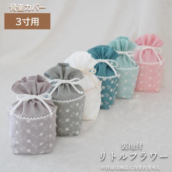 カラーバリエーションが増えました。ダブルガーゼの柔らかな生地にお花のレースが刺繍された日本製生地を使用しています。無地生地との切り替え部分も優しい手触りのレースです。カバーの内側は表側と同じ生地を使い二重になっています。カバーの後ろからコー...