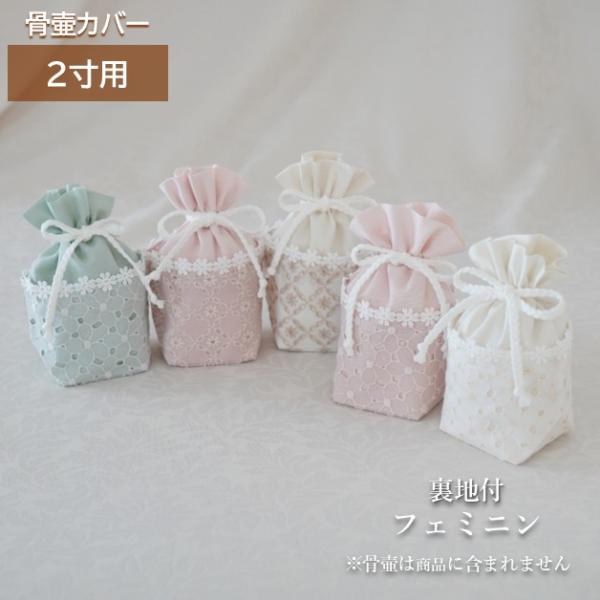 優しく上品でフェミニンな印象の日本製カットワークレース生地で作った骨壷カバーです。「カットワークレース生地」とは、生地に刺繍を施し、刺繍の内側を切り抜いてレース状にした生地です。カットワークなので陰影があり、レース部分が立体的に見えます。胴...