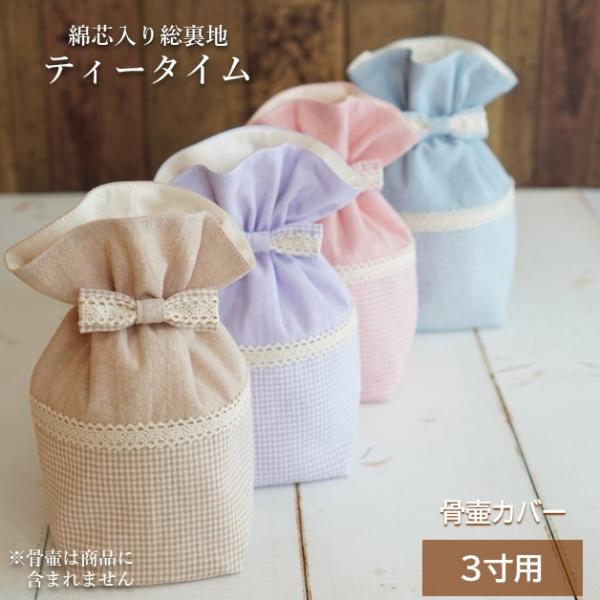 こちらの商品は、作家 「針工房 ぐりーんげいぶるず」 さんにより丁寧に手作りされた骨壷カバーです。木綿のチェック生地と無地を合わせ、素朴なレースを飾りました。共布のリボンが蝶ネクタイのようです。お茶の時間が「あの子」を思い出すひとときになれ...