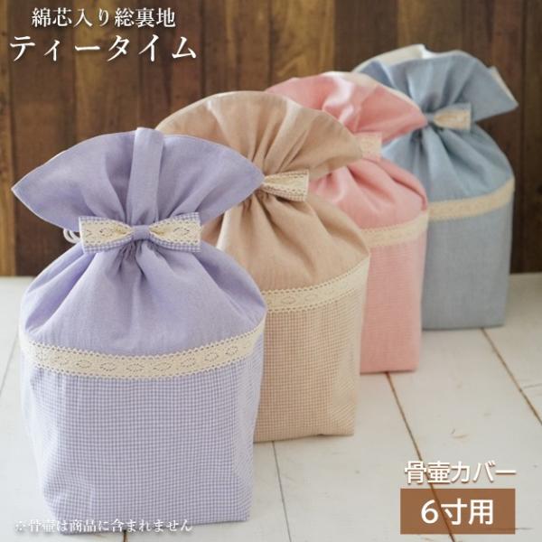 こちらの商品は、作家 「針工房 ぐりーんげいぶるず」 さんにより丁寧に手作りされた骨壷カバーです。木綿のチェック生地と無地を合わせ、素朴なレースを飾りました。共布のリボンが蝶ネクタイのようです。お茶の時間が「あの子」を思い出すひとときになれ...