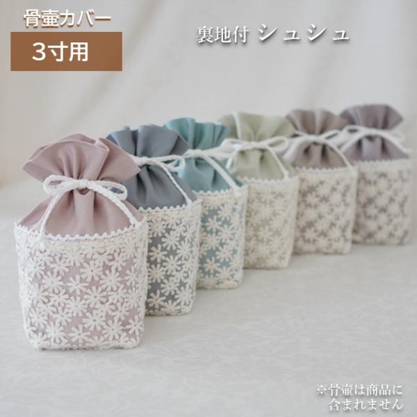 国内で生産された上質な刺繍レースと人気のくすみカラー生地を合わせた骨壷カバーです。くすみカラーの無地生地は、少し厚めのしっかりしたオックス生地です。人気のくすみカラーを6色ご用意しました。生地のお色味は入荷時期に寄って多少異なります。ご理解...