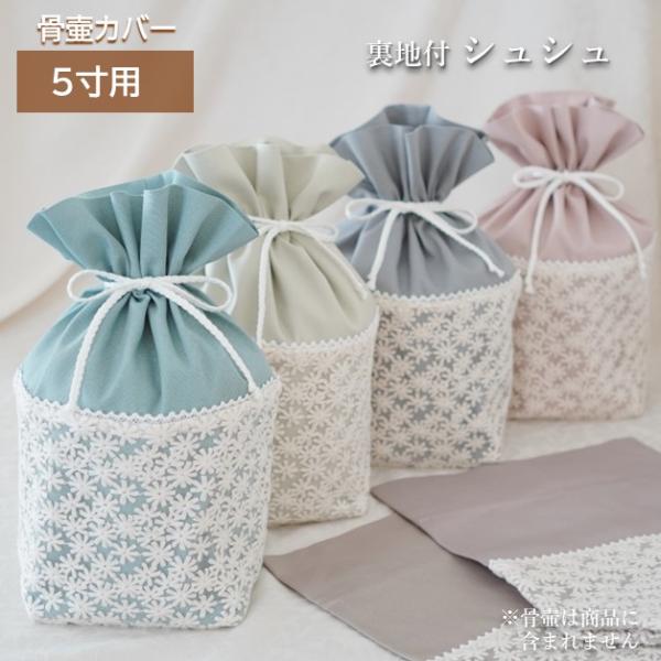 国内で生産された上質な刺繍レースと人気のくすみカラー生地を合わせた骨壷カバーです。くすみカラーの無地生地は、少し厚めのしっかりしたオックス生地です。生地のお色味は入荷時期に寄って多少異なります。ご理解の上お求め頂きますようお願いいたします。...